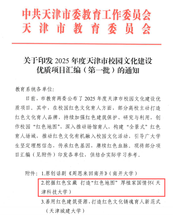 [我校入选2025年度天津市校园文化建设优质项目汇编]-天津科技大学新闻网